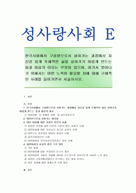 [성사랑사회E형] 한국사회에서 구성원으로서 살아가는 과정에서 자신감 있게 주체적인 삶을 살아가기 어렵게 만드는 몸과 마음의 이유와 벗어나기 위한 노력의 사례와 방법-1페이지