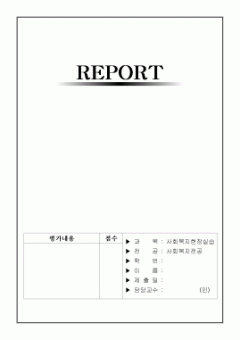 노인복지시설 실습소감문-1페이지