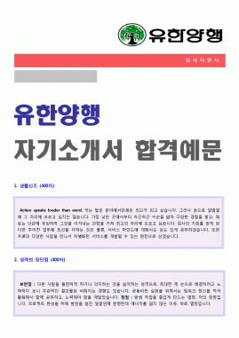 <유한양행 자기소개서> 2019년 유한양행 공채 자기소개서 합격예문 [유한양행 합격 자기소개서 유한양행 자기소개서 유한양행자소서 지원동기 첨삭항목]-1페이지