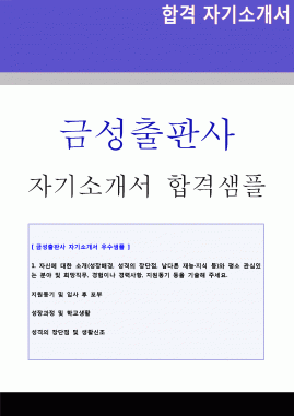 (금성출판사 자소서 - 전문가 첨삭) 2019년 금성출판사 공채 자기소개서 우수샘플 [금성출판사 자소서 자기소개서금성출판사자기소개서]-1페이지