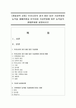 (생물과학 공통) 우리나라의 과거 30년 동안 기상변화와 농작물 재배현황을 분석하여 기상변화에 따른 농작물의 생태변화를 설명하시오-1페이지