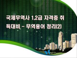 국제무역사 12급 자격증 취득대비 - 무역용어 정리(2)-1페이지