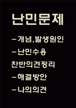 난민의 정의와 발생원인및 난민수용에 대한 찬성반대의견정리및 난민문제 해결방안연구및 나의의견정리-1페이지