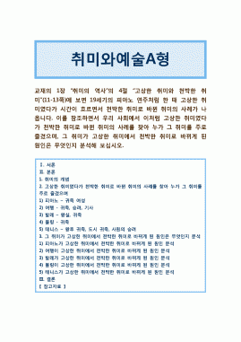 [취미와예술A형] 취미의 역사 고상한 취미와 천박한 취미 고상한 취미였다가 천박한 취미로 바뀐 취미의 사례 누가 즐겼으며 원인 분석 - 고상한 취미와 천박한 취미-1페이지