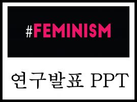 페미니즘 정의목표와 유형분석및 페미니즘의 발전과정분석과 한국의 페미니즘과 향후과제연구 PPT-1페이지
