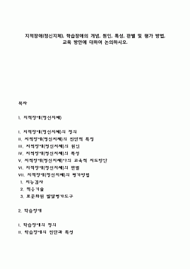 지적장애(정신지체) 학습장애의 개념 원인 특성 판별 및 평가 방법 교육 방안에 대하여 논의하시오-1페이지