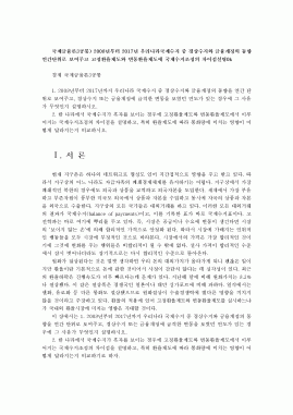 국제금융론3공통) 2008년부터 2017년 우리나라국제수지 중 경상수지와 금융계정의 동향연간단위로 보여주고 고정환율제도와 변동환율제도에 국제수지조정의 차이점설명0k-1페이지