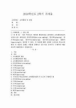 (교육행정및경영 공통)여러 학자들이 제안한 행정과정을 참작하여 교육행정과정의 공통요소를 찾아보면 ① 의사결정(decision making) ② 기획(planning) ③ 조직(-1페이지