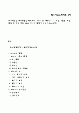 특수교육학개론-주의력결핍과잉행동장애(ADHD) 정서 및 행동장애의 개념 원인 특성 판별 및 평가 방법 교육 방안에 대하여 논의하시오-1페이지