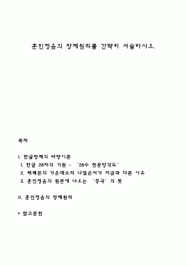 훈민정음의 창제원리를 간략히 서술하시오-1페이지