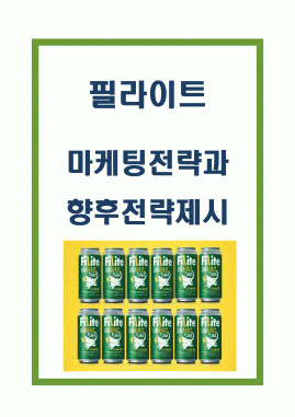 필라이트 제품분석과 마케팅 STP4P전략분석및 필라이트 새로운 마케팅전략 제시-1페이지