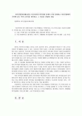 외식산업의이해3공통) 지금까지의 외식경험 중에서 가장 특별하고 자신인생에서 기억에 남는 외식 3가지를 제시하고 그 이유를 설명할 것0k-1페이지