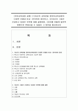 (유아교육과정 공통) (1)자신의 교육관을 영유아교육과정의 다양한 모델과 비교ㆍ분석하여 정리하고 (2)자신이 그동안 간과하고 있었던 부분에 대해 설명하며 (3)이를 어떻게 발전-1페이지