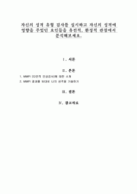 자신의 성격 유형 검사를 실시하고 자신의 성격에 영향을 주었던 요인들을 유전적 환경적 관점에서 분석해보세요-1페이지