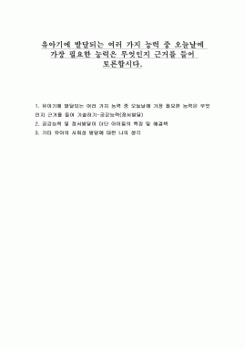 유아기에 발달되는 여러 가지 능력 중 오늘날에 가장 필요한 능력은 무엇인지 근거를 들어 토론합시다-1페이지