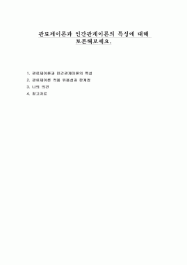 [사회과학] 관료제이론과 인간관계이론의 특성에 대해 토론해보세요-1페이지