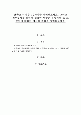 보육교사 직무 12가지를 정리해보세요 그리고 직무수행을 위하여 필요한 역량은 무엇이며 또 그 방안에 대하여 자신의 견해를 정리해보세요-1페이지