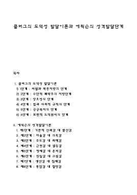 콜버그의 도덕성 발달이론과 에릭슨의 성격발달단계-1페이지