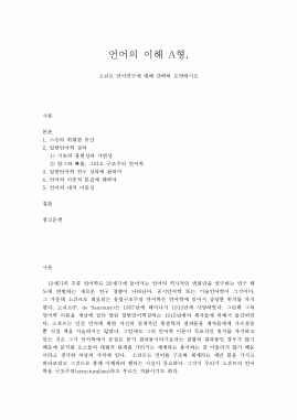 방송대 중간과제 언어의 이해 A형 소쉬르-1페이지