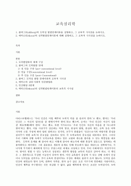 교육심리학  1 콜버그(Kohlberg)의 도덕성 발달단계이론을 설명하고 그 교육적 시사점을 논하시오  2 에릭슨(Erikson)의 성격발달단계이론에 대해 설명하고 그 교-1페이지