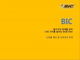 bic필기구의 경계를 넘어 나의 가치를 높이는 bic한 item-1페이지