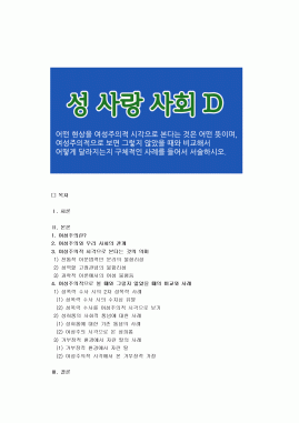 [성사랑사회D형] 어떤 현상을 여성주의적 시각으로 본다는 것은 어떤 뜻이며 여성주의적으로보면 그렇지 않았을 때와 비교해서 어떻게 달라지는지 구체적인 사례 서술하기-1페이지