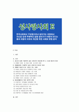 [성사랑사회E형] 한국사회에서 구성원으로서 살아가는 과정에서 자신감 있게 주체적인 삶을 살아가기 어렵게 만드는 몸과 마음의 이유와 개선을 위한 사례와 방법 분석-1페이지