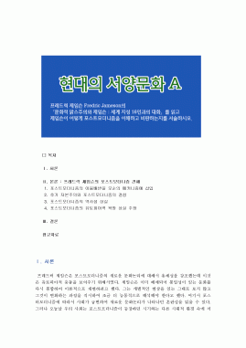 [현대의 서양문화 A형] 프레드릭 제임슨 Fredric Jameson의 『문화적 맑스주의와 제임슨 세계 지성 16인과의 대화』를 읽고 제임슨의 포스트모더니즘의 견해와 비판-1페이지