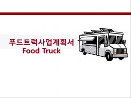 푸드트럭사업계획서 Food Truck-1페이지