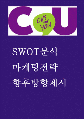 CU 기업역량과 SWOT분석및 CU 마케팅전략 분석과 향후전략방향 제시 - CU 마케팅연구 레포트-1페이지