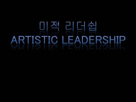 미적 리더쉽 Artistic leadership-1페이지