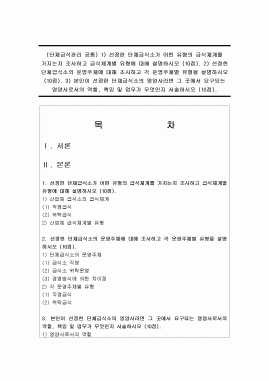 (단체급식관리 공통) 1) 선정한 단체급식소가 어떤 유형의 급식체계를 가지는지 조사하고 급식체계별 유형에 대해 설명하시오 (10점) 2) 선정한 단체급식소의 운영주체에 대해 조사-1페이지