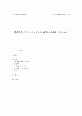 지역사회복지론과제지역사회복지실천의 과정-1페이지