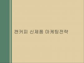 캔커피 신제품 마케팅전략-1페이지