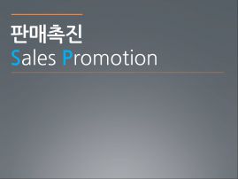 판매촉진 Sales Promotion-1페이지