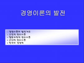 [비즈니스/경제] 경영이론의 발전-1페이지