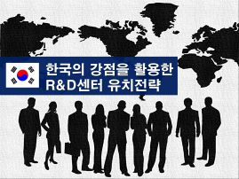 한국의 강점을 활용한 R&D센터 유치전략-1페이지