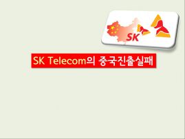 SK Telecom의 중국진출실패-1페이지