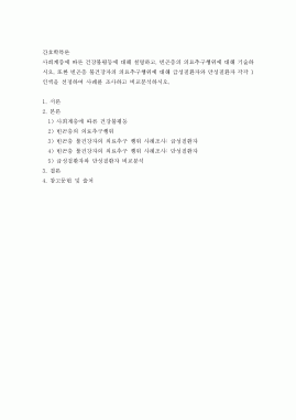 간호학특론)사회계층에 따른 건강불평등에 대해 설명하고 빈곤층의 의료추구행위에 대해 기술하시오 또한 빈곤층 불건강자의 의료추구행위에 대해 급성질환자와 만성질환자 각각 1인씩(총 2인)을 선정하여 사례를 조-1페이지