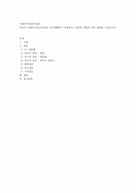 사회복지실천기술론)다음의 사회복지실천기술을 일상생활에서 사용하고 사용한 상황과 사용 내용을 기술하시오-1페이지