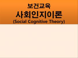 보건 교육 학습이론 인지주의(Cognitivism)-1페이지