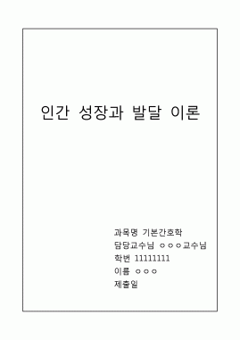 인간성장발달 레포트-1페이지