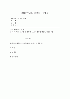 (철학의 이해 A형 )플라톤의 대화편 <소크라테스의 변명> 강철웅 역-1페이지