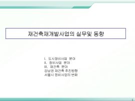 재건축재개발사업의 실무및 동향-1페이지