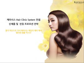 케라시스 Hair Clinic System 컨셉 신제품 및 런칭 프로모션 전략-1페이지