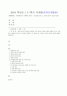 공연예술의 이해와 감상  현대 연극의 다양성과 실험성은 여러 형식의 전개와 전통의 재해석 등으로 나타난다 현대연극의 특징 중 하나를 선택하고 이 특징을 잘 드러내는 연극의 내용-1페이지