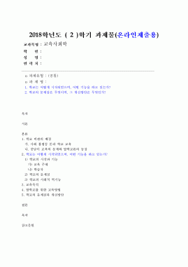 교육사회학   1 학교는 어떻게 시작되었으며 어떤 기능을 하고 있는가?  2 학교의 문제점은 무엇이며 그 개선방안은 무엇인가?-1페이지