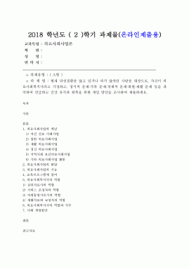 의료사회사업론 a 현재 만성질환을 앓고 있거나 과거 앓았던 사람을 대상으로 자신이 의료사회복지사라고 가정하고 정서적 문제·가족 문제·경제적 문제·퇴원·재활 문제 등을 파악하여-1페이지