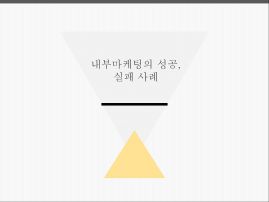 [비즈니스/경제] 내부마케팅의 성공 실패 사례-1페이지