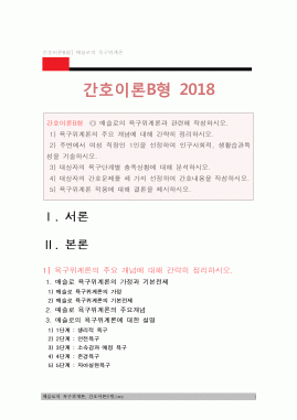 방송대 간호이론B형] 매슬로의 욕구위계론 1)매슬로 욕구위계론의 주요개념 2)여성직장인 3)대상자 욕구단계별 충족상황 4)간호문제 세가지 간호내용 5)매슬로의 욕구위계론 적용 결론 -매슬로욕구위계론-1페이지